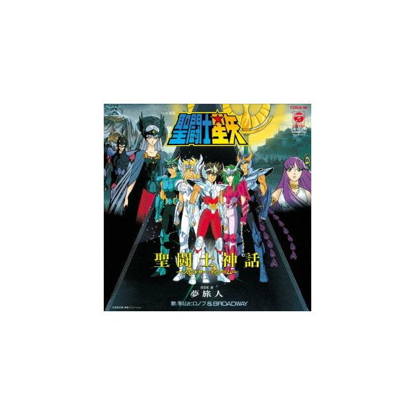 【発売日：2024年03月20日】影山ヒロノブ &amp; BROADWAY/聖闘士星矢 聖闘士神話 〜ソルジャー・ドリーム〜/夢旅人 [完全受注生産]、メディア：EP、発売日：2024/03/20、商品コード：COKA-98、JANコード...