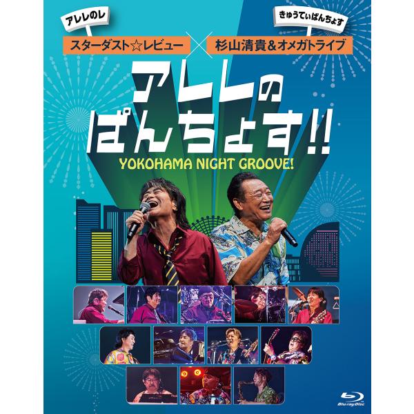 【発売日：2026年12月21日】スターダスト☆レビュー×杉山清貴&amp;オメガトライブ/YOKOHAMA NIGHT GROOVE! アレレのぱんちょす!!、メディア：Blu-ray、発売日：2026/12/21、商品コード：COXA-...