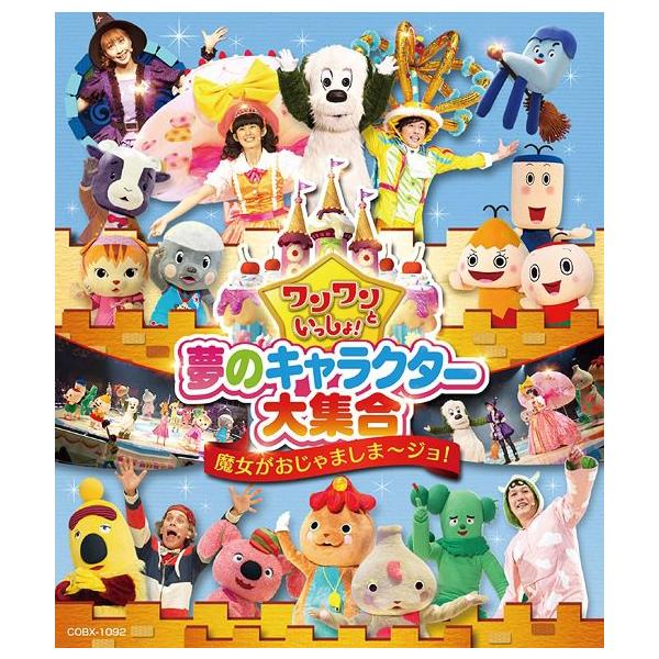 【発売日：2014年06月25日】キッズ/ワンワンといっしょ! 夢のキャラクター大集合〜魔女がおじゃましま〜ジョ! 〜、メディア：Blu-ray、発売日：2014/06/25、商品コード：COXB-1092、JANコード/ISBNコード：4...