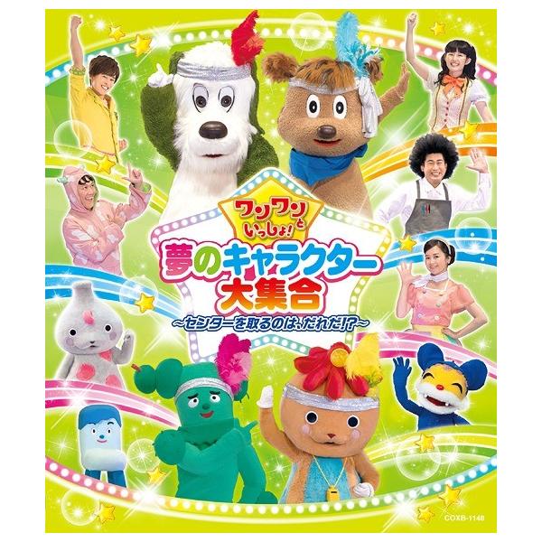 【発売日：2017年06月21日】ファミリー/ワンワンといっしょ! 夢のキャラクター大集合 〜センターを取るのは、だれだ!?〜、メディア：Blu-ray、発売日：2017/06/21、商品コード：COXB-1148、JANコード/ISBNコ...