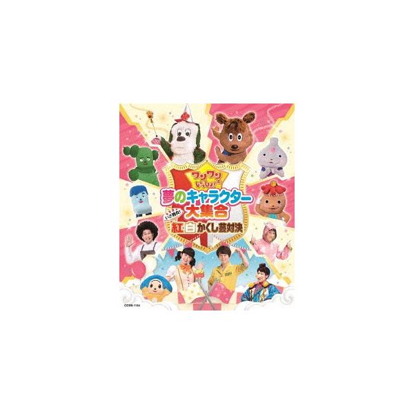 【発売日：2018年06月20日】ファミリー/ワンワンといっしょ! 夢のキャラクター大集合 〜いざ勝負! 紅白かくし芸対決〜、メディア：Blu-ray、発売日：2018/06/20、商品コード：COXB-1154、JANコード/ISBNコー...