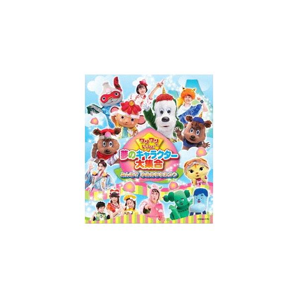 【発売日：2019年05月29日】キッズ/ワンワンといっしょ! 夢のキャラクター大集合〜みんなで ゆめのももたろう〜、メディア：Blu-ray、発売日：2019/05/29、商品コード：COXB-1170、JANコード/ISBNコード：45...