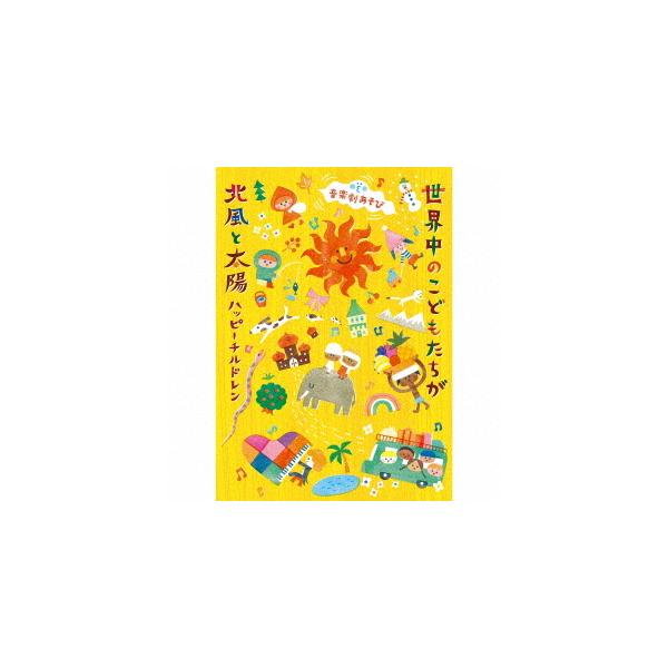 【発売日：2023年09月27日】キッズ/音楽劇あそび 世界中のこどもたちが/北風と太陽〜ハッピーチルドレン〜、メディア：CDA、発売日：2023/09/27、重量：220g、商品コード：COZE-2034、JANコード/ISBNコード：4...