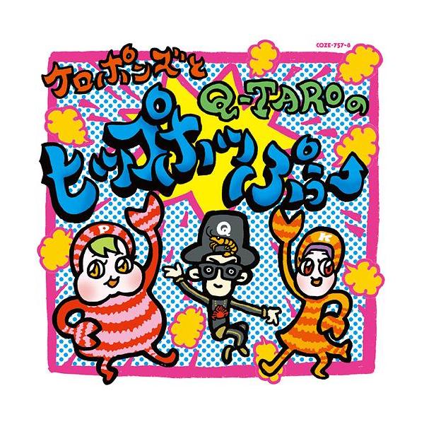 【発売日：2013年04月10日】教材/ケロポンズとQ-TAROの ヒップホッぷぅー [CD+DVD]、メディア：CDA、発売日：2013/04/10、商品コード：COZE-757、JANコード/ISBNコード：4988001743422