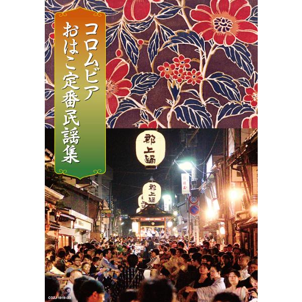 【発売日：2022年06月22日】オムニバス/コロムビアおはこ定番民謡集 [4CD+DVD]、メディア：CDA、発売日：2022/06/22、商品コード：COZJ-1919、JANコード/ISBNコード：4549767155647