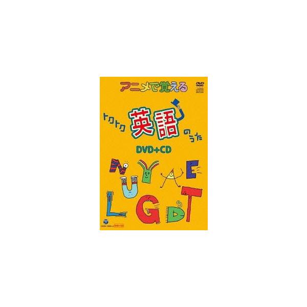 【発売日：2015年01月21日】教育/アニメで覚えるトクトク英語のうた [DVD+CD]、メディア：DVD、発売日：2015/01/21、商品コード：COZX-1003、JANコード/ISBNコード：4988001769439