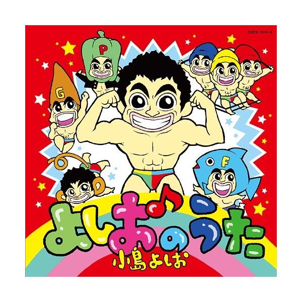 【発売日：2016年07月27日】小島よしお/よしおのうた [CD+DVD]、メディア：CDA、発売日：2016/07/27、商品コード：COZX-1214、JANコード/ISBNコード：4549767000220