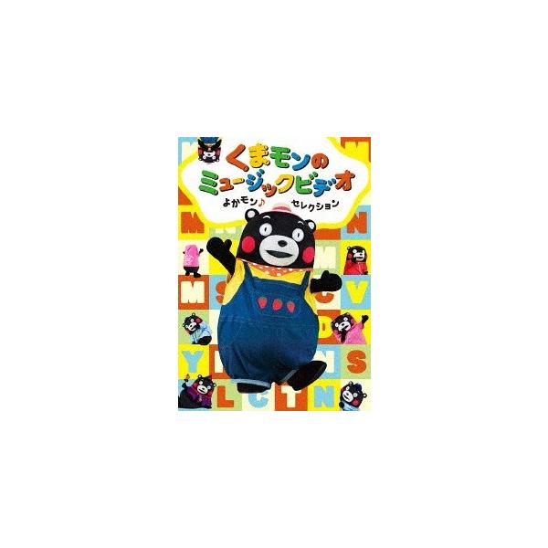 【発売日：2017年04月26日】キッズ/くまモンのミュージックビデオ よかモン♪セレクション 【オリジナル・アクリルキーホルダー付】、メディア：DVD、発売日：2017/04/26、商品コード：COZX-1322、JANコード/ISBNコ...