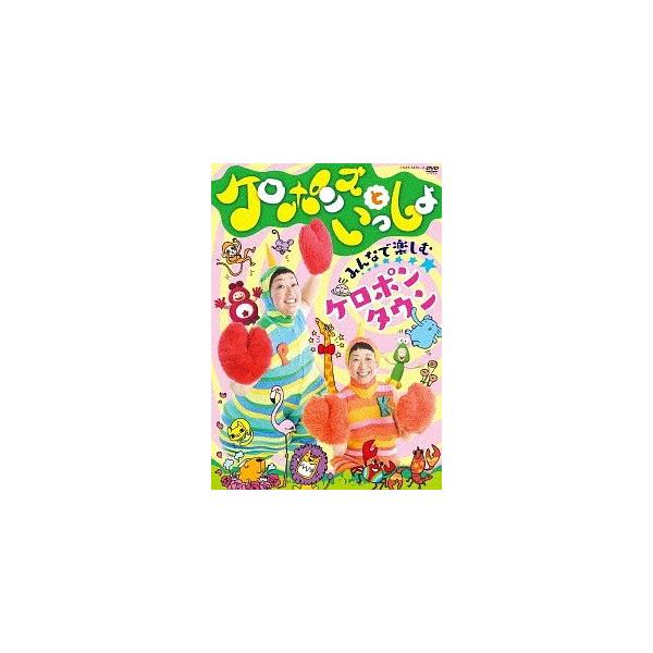 【発売日：2018年05月30日】キッズ/ケロポンズといっしょ みんなで楽しむ ケロポンタウン [DVD+CD]、メディア：DVD、発売日：2018/05/30、商品コード：COZX-1442、JANコード/ISBNコード：45497670...