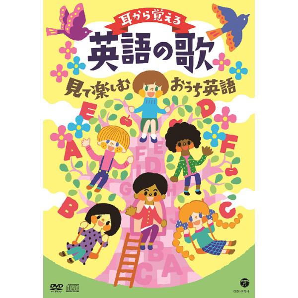 【発売日：2023年02月22日】キッズ/耳から覚える英語の歌〜見て楽しむおうち英語〜 [コロムビアキッズ] [DVD+CD]、メディア：DVD、発売日：2023/02/22、商品コード：COZX-1972、JANコード/ISBNコード：4...