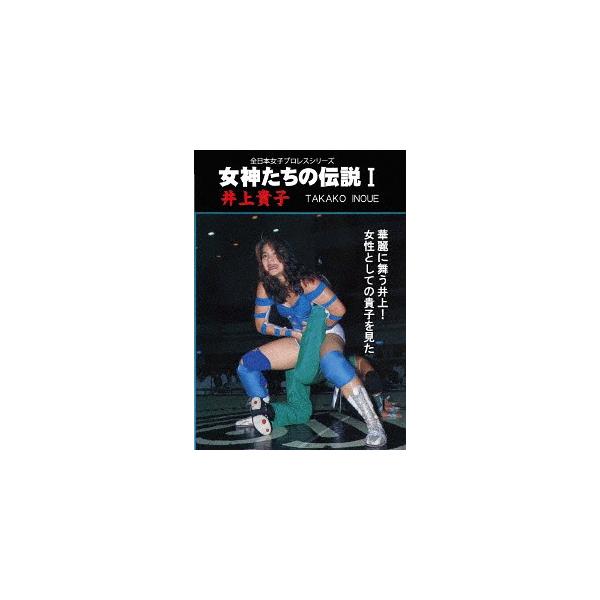 【発売日：2018年03月02日】井上貴子/女神たちの伝説 I 井上貴子、メディア：DVD、発売日：2018/03/02、商品コード：CPD-3、JANコード/ISBNコード：4589821270145