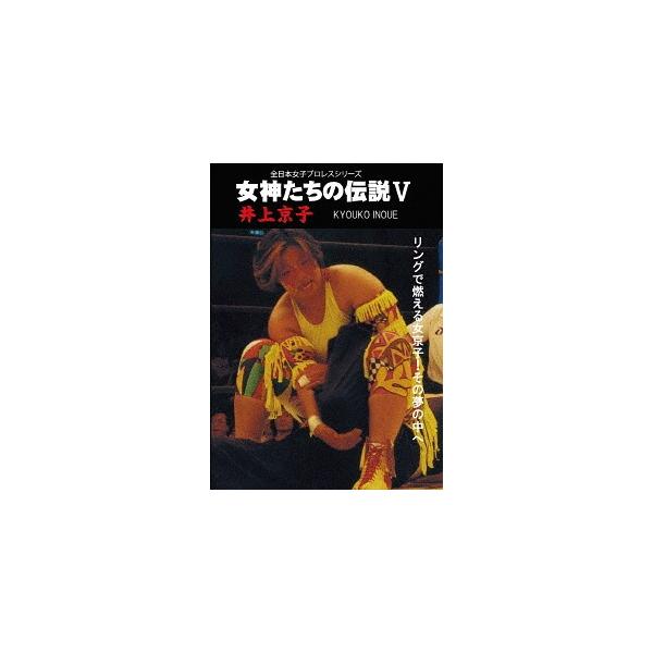 【発売日：2018年03月02日】井上京子/女神たちの伝説 V 井上京子、メディア：DVD、発売日：2018/03/02、商品コード：CPD-7、JANコード/ISBNコード：4589821270183