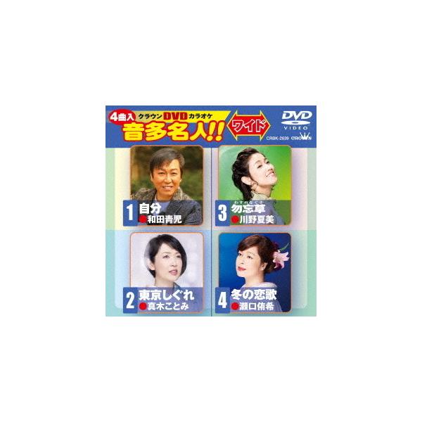 【発売日：2021年02月10日】カラオケ/クラウンDVDカラオケ 音多名人!! ワイド、メディア：DVD、発売日：2021/02/10、商品コード：CRBK-2639、JANコード/ISBNコード：4988007294027