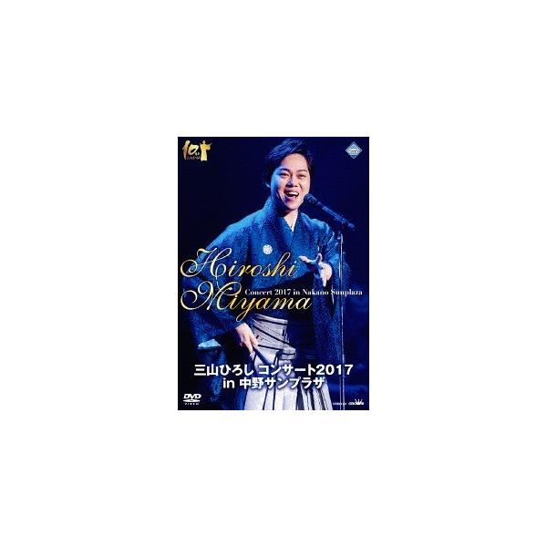 【発売日：2018年01月10日】三山ひろし/三山ひろし コンサート2017 in 中野サンプラザ、メディア：DVD、発売日：2018/01/10、商品コード：CRBN-60、JANコード/ISBNコード：4988007281928
