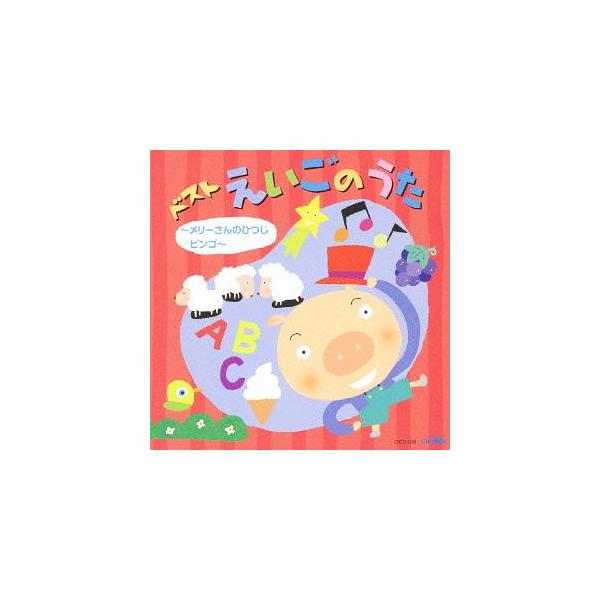 【発売日：2013年07月03日】キッズ/ベスト えいごのうた〜メリーさんのひつじ/ビンゴ〜、メディア：CDA、発売日：2013/07/03、商品コード：CRCD-2438、JANコード/ISBNコード：4988007256032