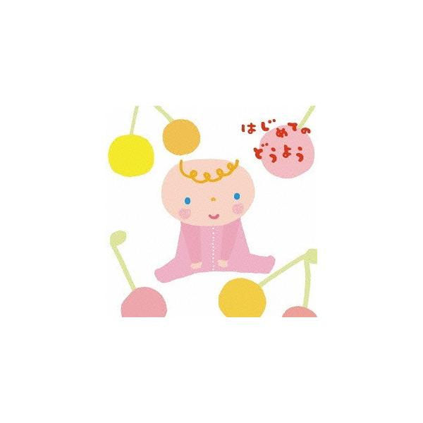 【発売日：2016年01月06日】キッズ/はじめてのどうよう、メディア：CDA、発売日：2016/01/06、商品コード：CRCD-2475、JANコード/ISBNコード：4988007273381