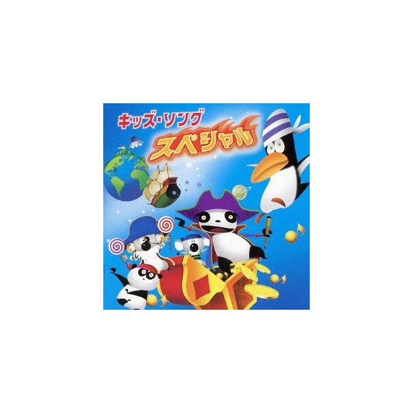 【発売日：2018年01月10日】キッズ/キッズ・ソング スペシャル、メディア：CDA、発売日：2018/01/10、商品コード：CRCD-2487、JANコード/ISBNコード：4988007281980