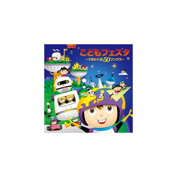 【発売日：2020年02月05日】キッズ/こどもフェスタ〜うきわく☆50ソングス〜、メディア：CDA、発売日：2020/02/05、商品コード：CRCD-2505、JANコード/ISBNコード：4988007290968