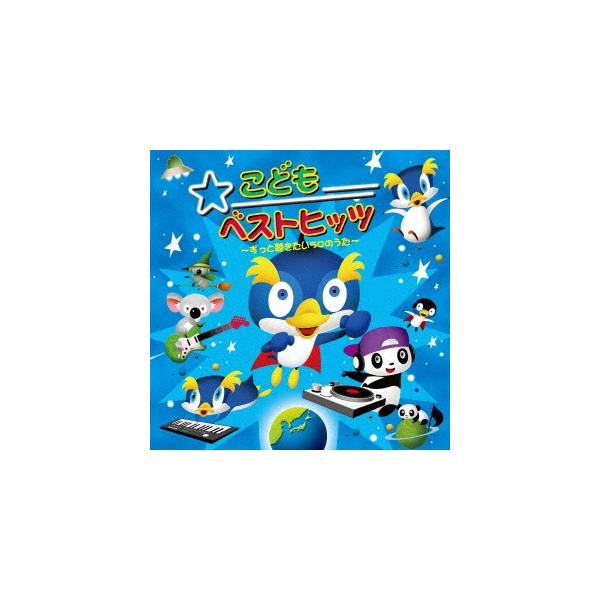 【発売日：2026年01月07日】キッズ/こどもベストヒッツ〜ずっと聴きたい50のうた〜、メディア：CDA、発売日：2026/01/07、商品コード：CRCD-2534、JANコード/ISBNコード：4988007321914