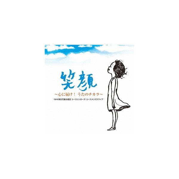 【発売日：2017年02月08日】NHK東京児童合唱団 ユースシンガーズ・ユースメンズクワイア/笑顔〜心に届け! うたのチカラ〜、メディア：CDA、発売日：2017/02/08、商品コード：CRCI-20829、JANコード/ISBNコード...