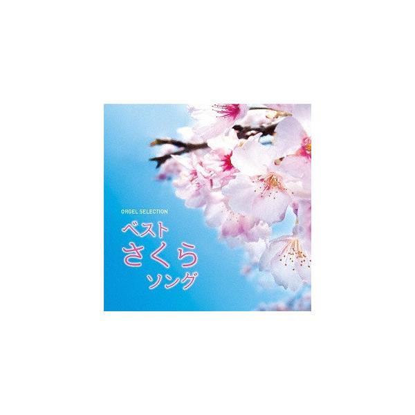 【発売日：2017年01月11日】オルゴール/さくらソング ベスト、メディア：CDA、発売日：2017/01/11、商品コード：CRCI-20831、JANコード/ISBNコード：4988007278195