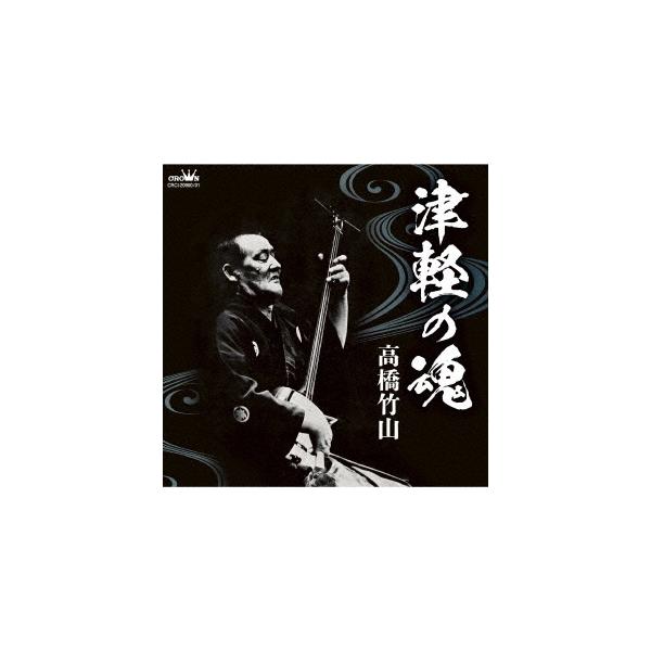 【発売日：2021年04月07日】高橋竹山/高橋竹山 津軽の魂、メディア：CDA、発売日：2021/04/07、商品コード：CRCI-20900、JANコード/ISBNコード：4988007294416