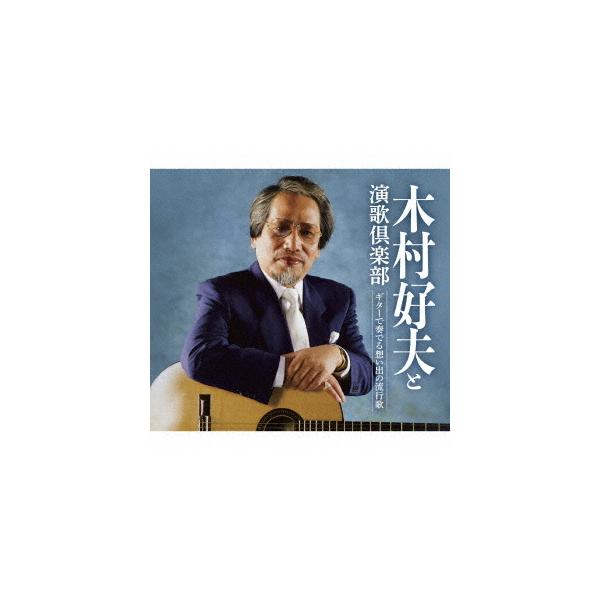 【発売日：2023年04月05日】木村好夫と演歌倶楽部/ギターで奏でる想い出の流行歌、メディア：CDA、発売日：2023/04/05、重量：500g、商品コード：CRCI-20933、JANコード/ISBNコード：4988007303194