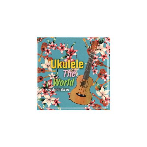 【発売日：2026年05月13日】平川洌/Ukulele The World、メディア：CDA、発売日：2026/05/13、商品コード：CRCI-20973、JANコード/ISBNコード：4988007328388