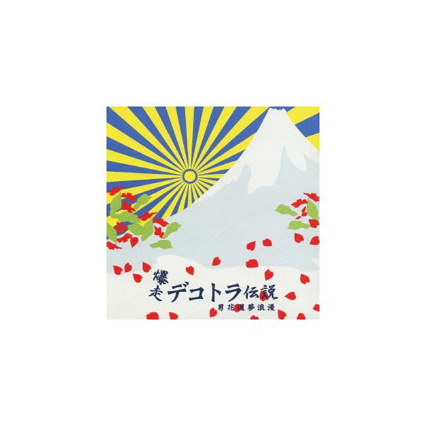 【発売日：2003年02月21日】ゲーム・ミュージック/爆走デコトラ伝説〜男花道夢浪漫〜、メディア：CDA、発売日：2003/02/21、商品コード：CRCN-20291、JANコード/ISBNコード：4988007193634