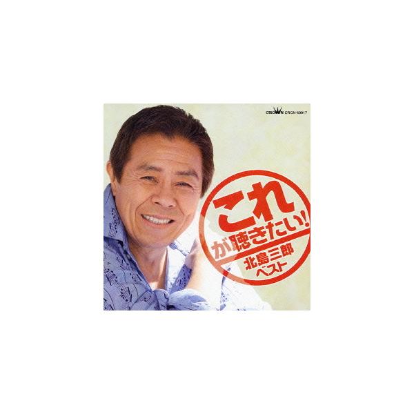 【発売日：2005年06月05日】北島三郎/これが聴きたい! 北島三郎、メディア：CDA、発売日：2005/06/05、商品コード：CRCN-40917、JANコード/ISBNコード：4988007213219