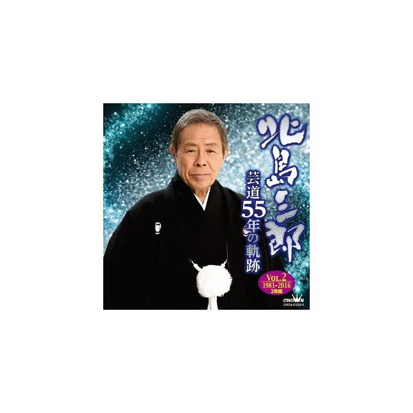 【発売日：2016年06月29日】北島三郎/芸道55周年の軌跡 vol.2 1981年〜2016年、メディア：CDA、発売日：2016/06/29、商品コード：CRCN-41224、JANコード/ISBNコード：4988007274869