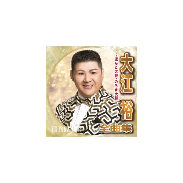 【発売日：2021年09月08日】大江裕/大江裕全曲集〜泥んこ大将・のろま大将〜、メディア：CDA、発売日：2021/09/08、商品コード：CRCN-41374、JANコード/ISBNコード：4988007295680