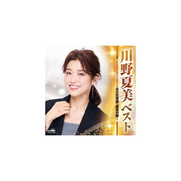 【発売日：2025年11月05日】川野夏美/ベスト 〜北の恋情歌・裏窓の猫〜、メディア：CDA、発売日：2025/11/05、商品コード：CRCN-41546、JANコード/ISBNコード：4988007318204