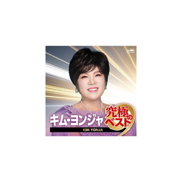 【発売日：2026年05月13日】キム・ヨンジャ/キム・ヨンジャ 究極のベスト、メディア：CDA、発売日：2026/05/13、商品コード：CRCN-41584、JANコード/ISBNコード：4988007328364