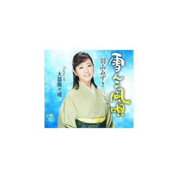 【発売日：2017年04月05日】羽山みずき/雪んこ風唄/大器晩々成、メディア：CDA、発売日：2017/04/05、商品コード：CRCN-8043、JANコード/ISBNコード：4988007278928