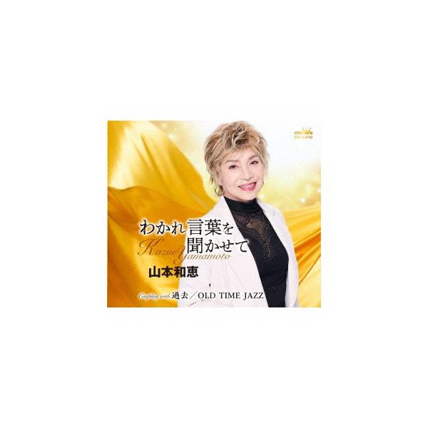 【発売日：2025年07月30日】山本和恵/わかれ言葉を聞かせて/過去/OLD TIME JAZZ、メディア：CDA、発売日：2025/07/30、商品コード：CRCN-8763、JANコード/ISBNコード：4988007315777