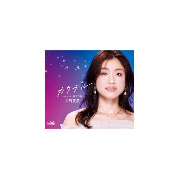 【発売日：2026年08月05日】川野夏美/カクテル/春立ちぬ、メディア：CDA、発売日：2026/08/05、商品コード：CRCN-8867、JANコード/ISBNコード：4988007332262