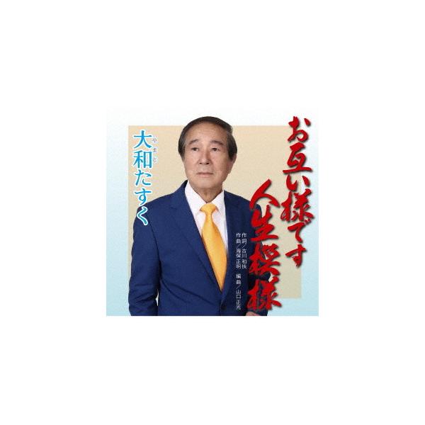 【発売日：2026年05月27日】大和たすく/お互い様です人生模様、メディア：CDA、発売日：2026/05/27、商品コード：CRS-3097、JANコード/ISBNコード：4582500639837