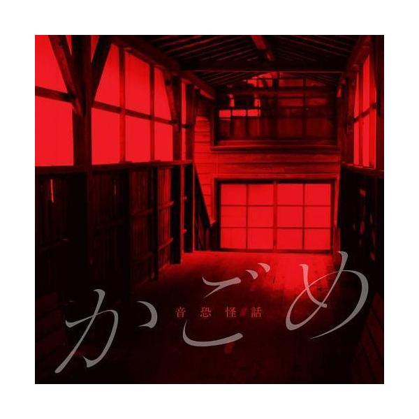 【発売日：2014年08月16日】ドラマCD (保村真、吉野裕行)/音恐怪話 かごめ、メディア：CDA、発売日：2014/08/16、商品コード：CRWS-2004、JANコード/ISBNコード：4560317789105