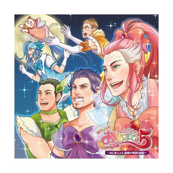 【発売日：2015年04月24日】ドラマCD (中田譲治、関俊彦、浪川大輔、他)/魔法☆中年 おじまじょ5 〜おじまじょ5、秘密の特訓 (後編)〜、メディア：CDA、発売日：2015/04/24、商品コード：CRWS-2007、JANコード...