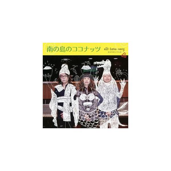 【発売日：2014年08月13日】elli+katz+nory/南の島のココナッツ、メディア：CDA、発売日：2014/08/13、商品コード：CSR-1402、JANコード/ISBNコード：4526180173106