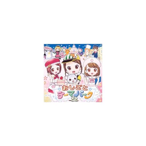 【発売日：2012年12月20日】ゲーム/おしごとテーマパーク2 [3DS]、メディア：3DS、発売日：2012/12/20、商品コード：CTR-P-AWKJ、JANコード/ISBNコード：4967996201223
