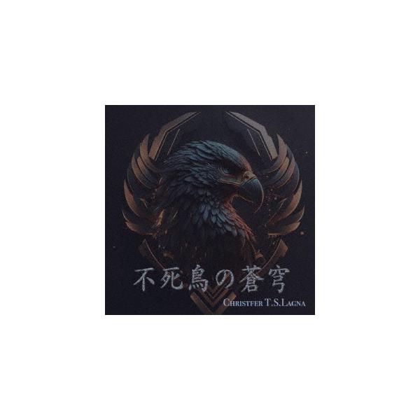 【発売日：2023年08月02日】Christfer T.S.Lagna/不死鳥の蒼穹(そら)、メディア：CDA、発売日：2023/08/02、商品コード：CTSL-4、JANコード/ISBNコード：4582500635686