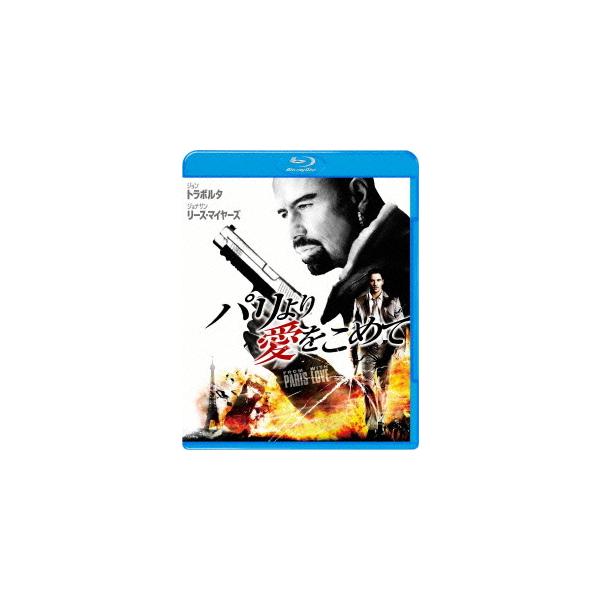 【発売日：2011年04月21日】洋画/パリより愛をこめて [Blu-ray]、メディア：Blu-ray、発売日：2011/04/21、商品コード：CWBA-F6864、JANコード/ISBNコード：4988135853608