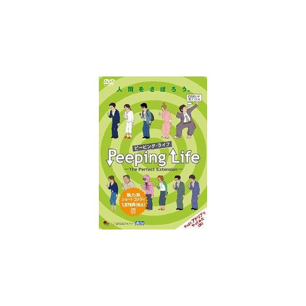 【発売日：2011年09月23日】アニメ/Peeping Life (ピーピング・ライフ) -The Perfect Extension-、メディア：DVD、発売日：2011/09/23、商品コード：CWF-109、JANコード/ISBNコ...