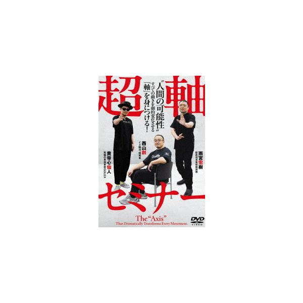 【発売日：2025年06月30日】趣味教養/超軸セミナー "人間の可能性" 〜すべての動きを劇的変化させる「軸」を身につける!〜、メディア：DVD、発売日：2025/06/30、商品コード：CYO-1D、JANコード/ISBNコード：457...