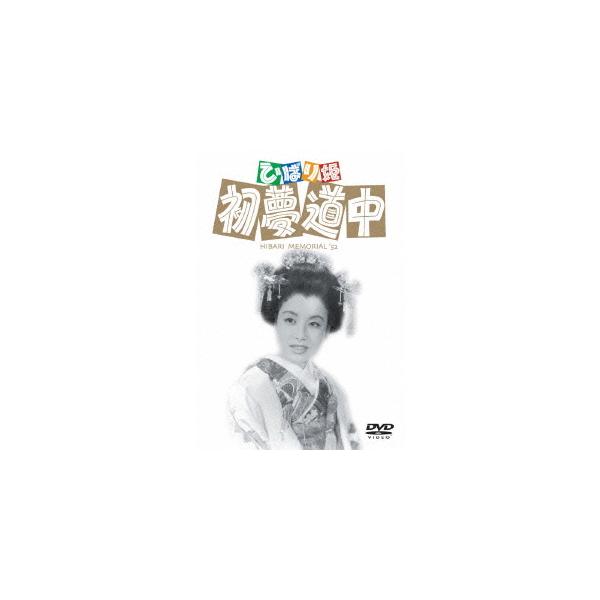 【発売日：2007年05月25日】邦画/ひばり姫 初夢道中、メディア：DVD、発売日：2007/05/25、商品コード：DA-1596、JANコード/ISBNコード：4988105052727
