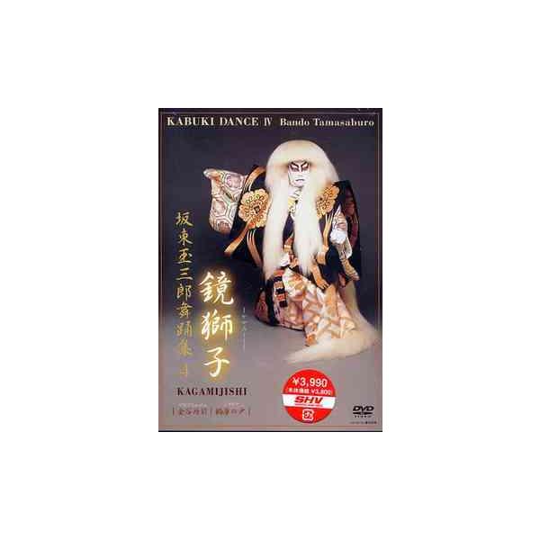 【発売日：2004年01月24日】演劇/坂東玉三郎舞踊集 4 鏡獅子/金谷丹前/鉤廉の戸、メディア：DVD、発売日：2004/01/24、商品コード：DA-202、JANコード/ISBNコード：4988105026278