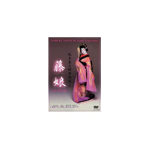 【発売日：2004年08月25日】演劇/坂東玉三郎舞踊集 6 藤娘、メディア：DVD、発売日：2004/08/25、商品コード：DA-204、JANコード/ISBNコード：4988105026292