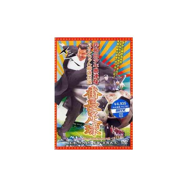【発売日：2004年02月25日】邦画/岸和田少年愚連隊 カオルちゃん最強伝説 番長足球、メディア：DVD、発売日：2004/02/25、商品コード：DA-329、JANコード/ISBNコード：4988105027930